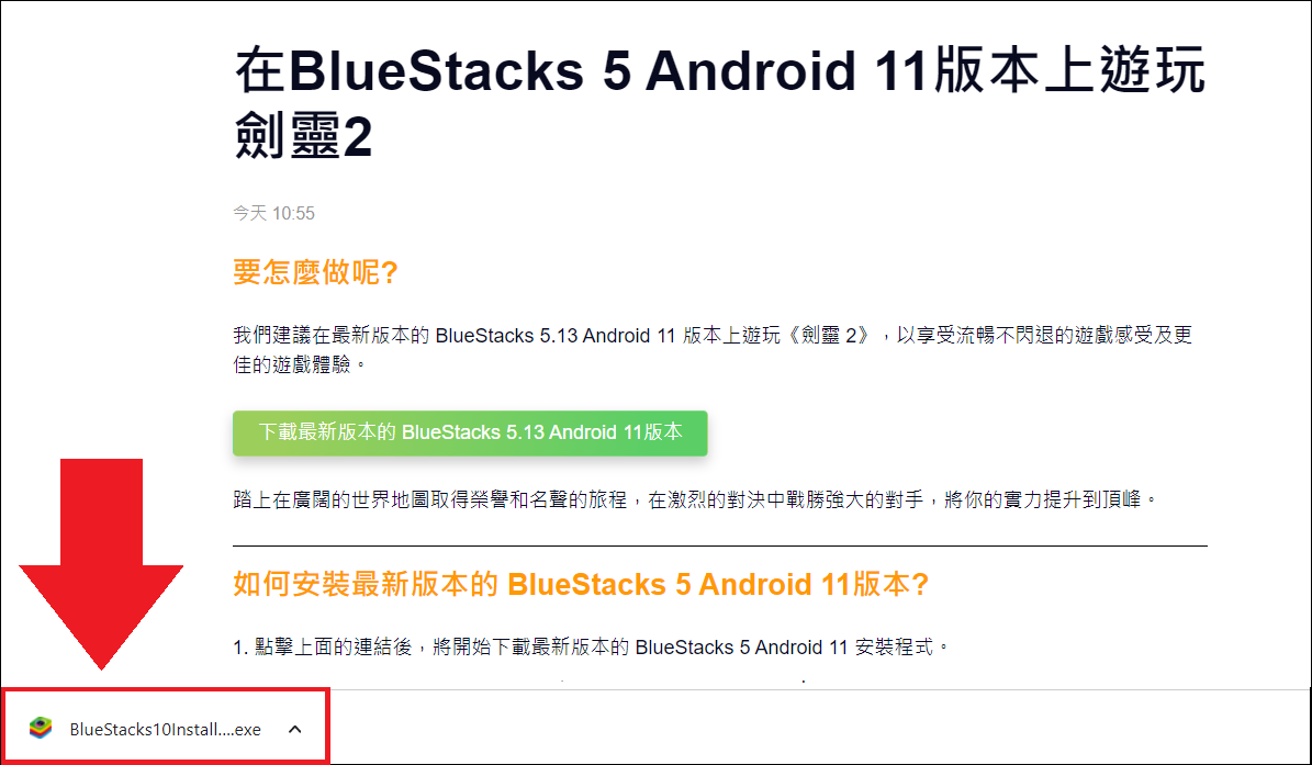 在BlueStacks 5 Android 11版本上遊玩劍靈2 – BlueStacks 支援中心