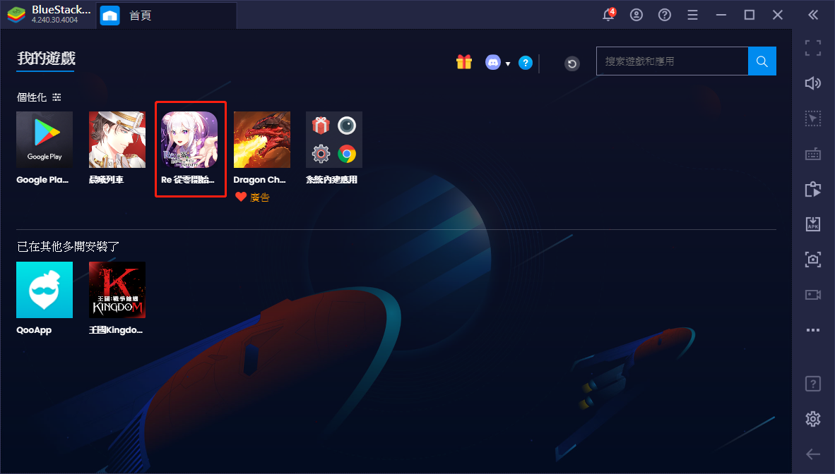 如何遊玩Re:從零開始的異世界生活-INFINITY – BlueStacks 支援中心