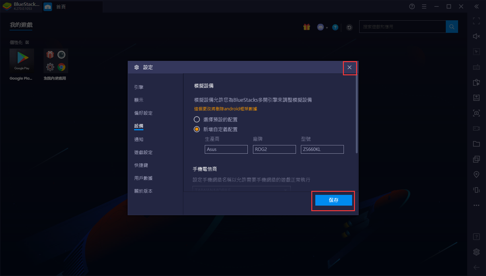如何設定自定義手機型號(模擬設備) – BlueStacks 支援中心